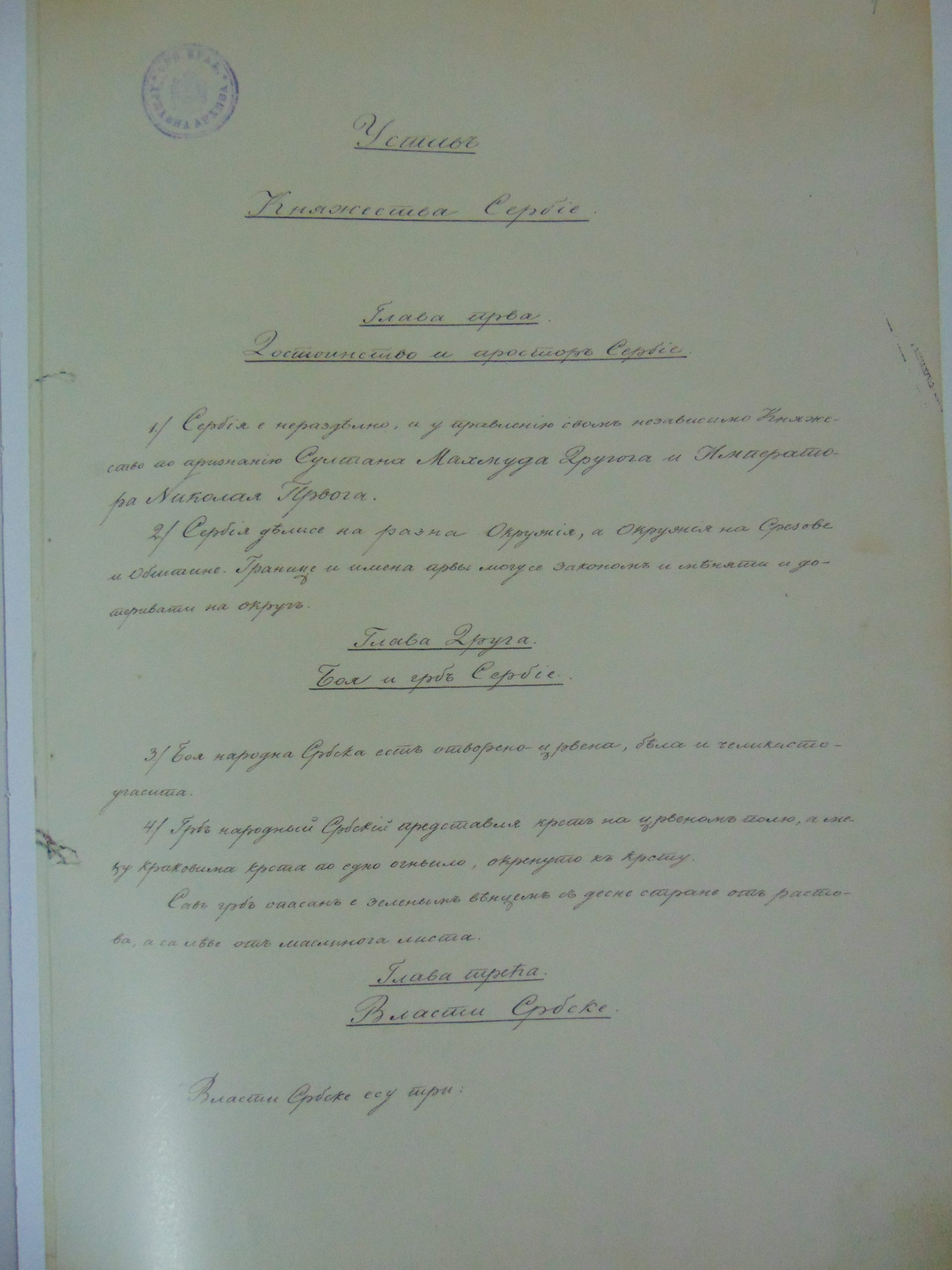 SRETENJSKI USTAV - PRVI USTAV MODERNE SRBIJE - Glas Šumadije